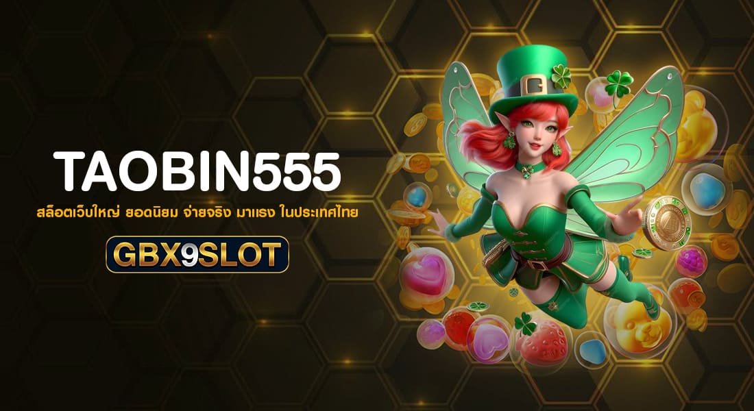 Taobin555 สล็อตใหม่ มาแรงแซงโค้ง ต้องลอง ฝากรับโบนัสสูงสุด
